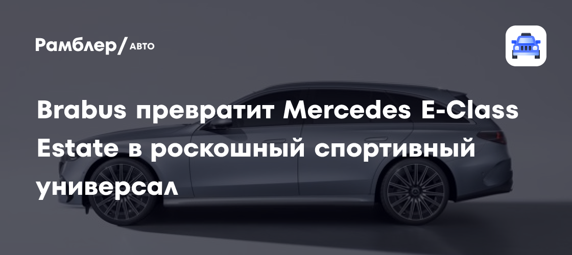 BRABUS превратил Mercedes E-Class Estate в роскошный спортивный ...