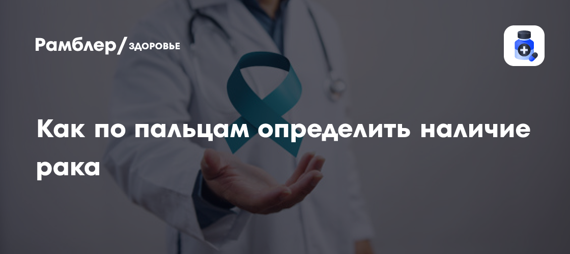 Раскрыто как по пальцам определить наличие рака Рамблерздоровье