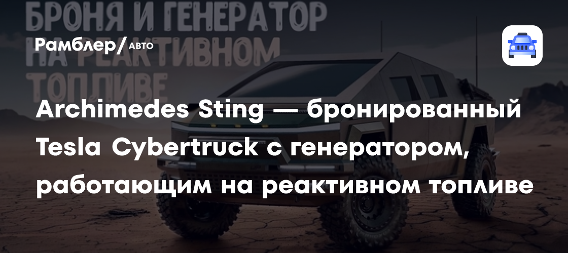 Archimedes Sting — бронированный Tesla Cybertruck с генератором ...