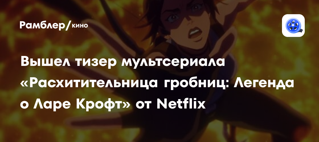 Вышел тизер мультсериала «Расхитительница гробниц Легенда о Ларе Крофт