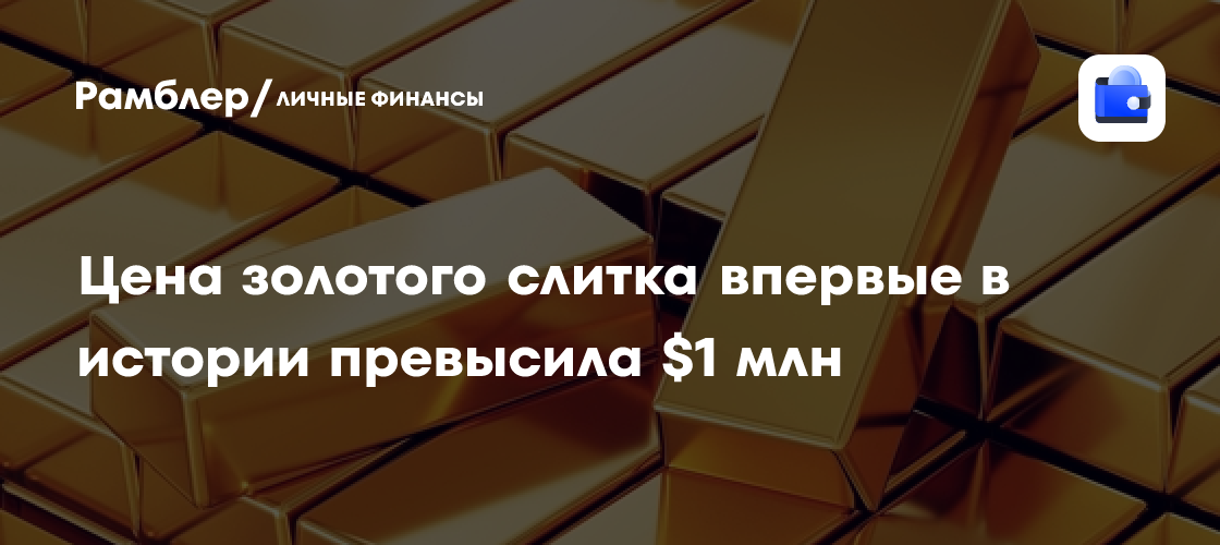 Bloomberg: цена золотого слитка впервые в истории превысила $1 млн ...