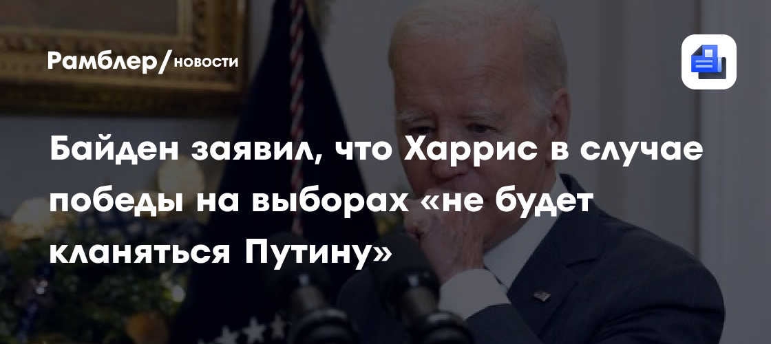 Байден заявил что Харрис в случае победы на выборах не будет