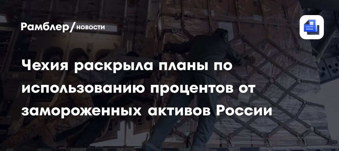 Чехия раскрыла планы по использованию процентов от замороженных активов