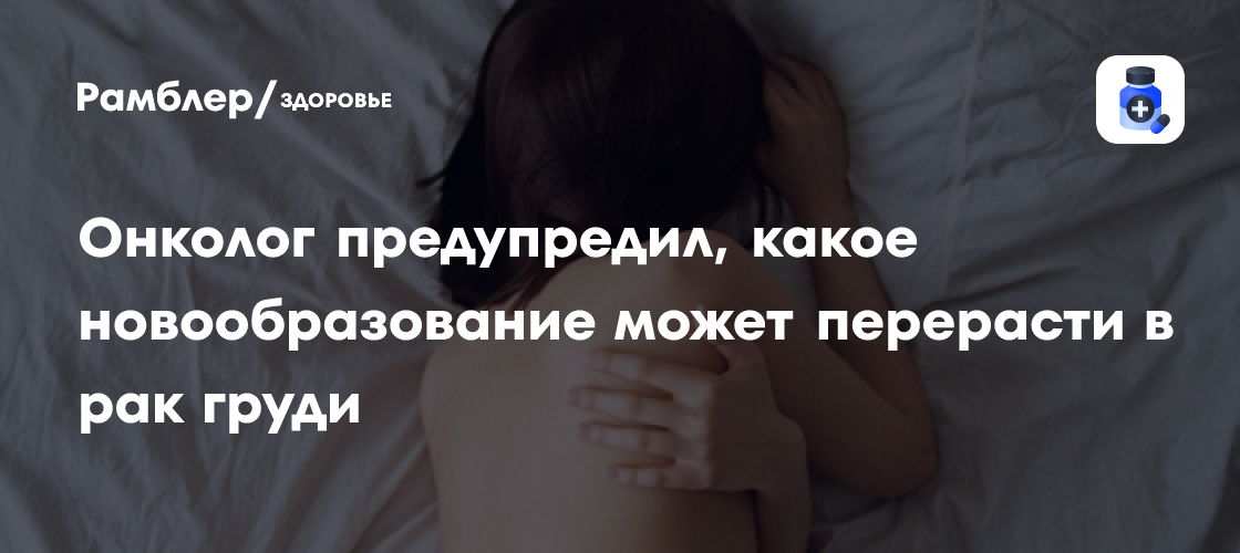 Онколог предупредил какое новообразование может перерасти в рак груди