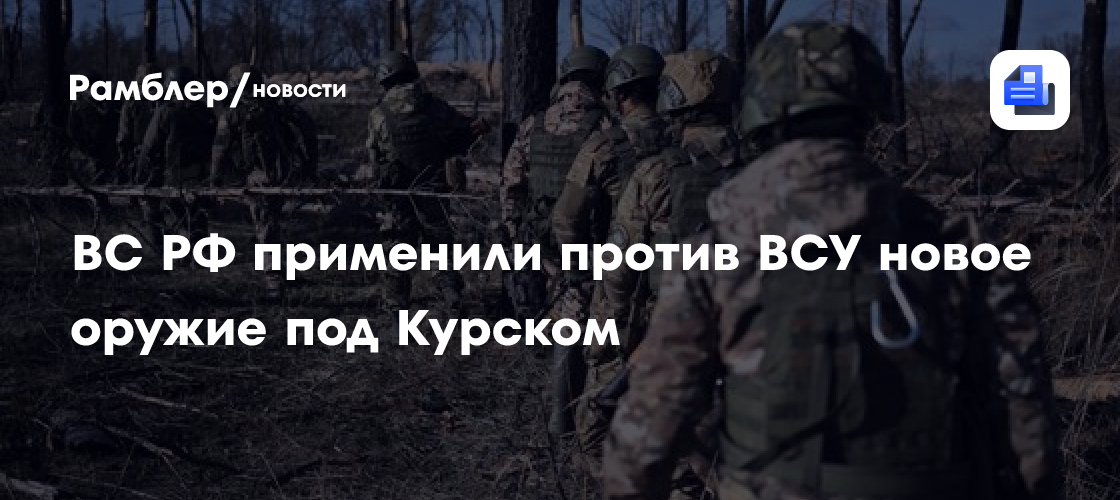 ВС РФ применили против ВСУ новое оружие под Курском Рамблерновости