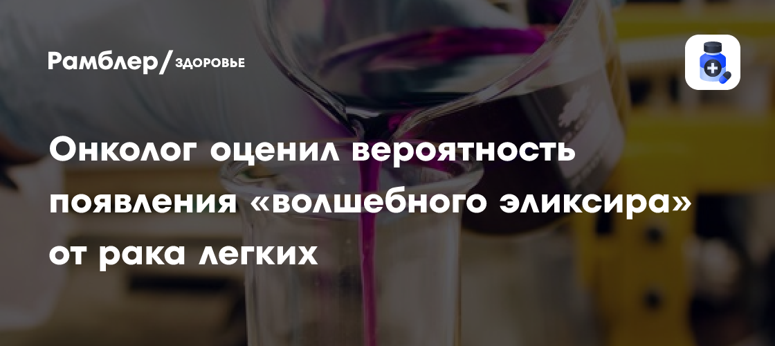 Онколог оценил вероятность появления волшебного эликсира от рака