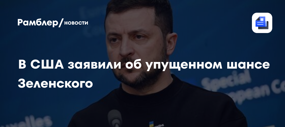 В США заявили об упущенном шансе Зеленского Рамблерновости