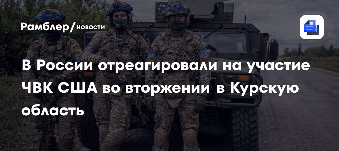 В России отреагировали на участие ЧВК США во вторжении в Курскую