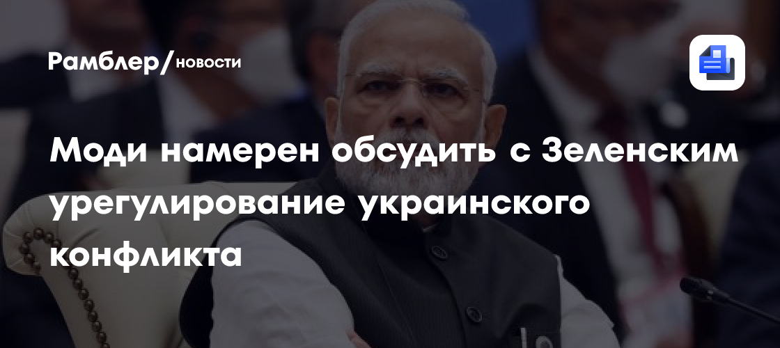 Моди намерен обсудить с Зеленским урегулирование украинского конфликта