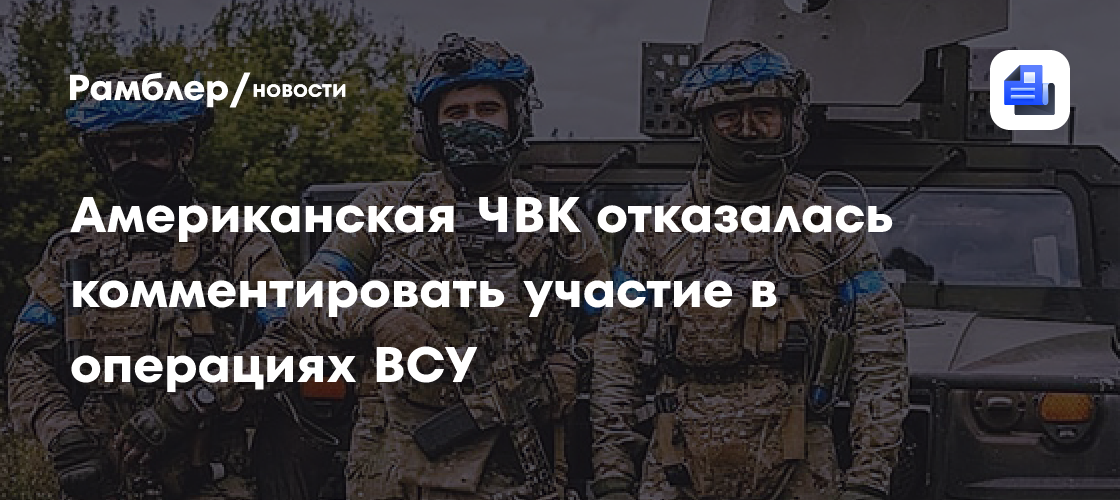 Американская ЧВК не стала комментировать участие в операциях ВСУ