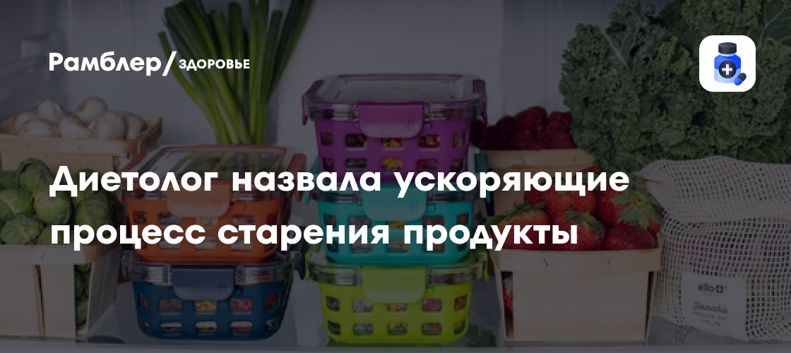 Диетолог Журавлева назвала ускоряющие процесс старения продукты ...