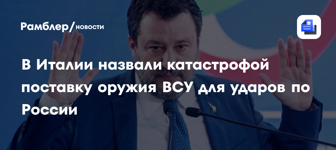 В Италии назвали катастрофой поставку оружия ВСУ для ударов по России