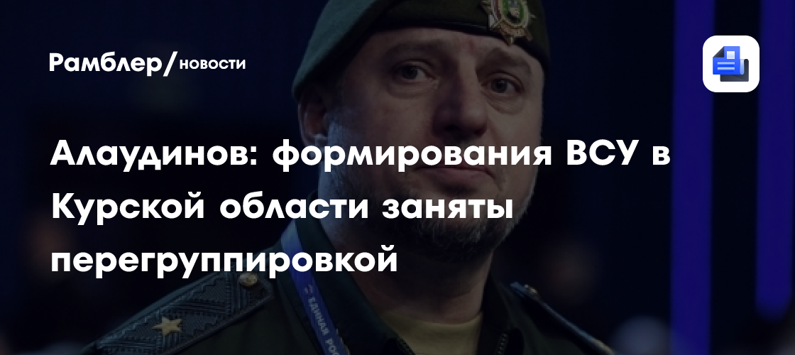Алаудинов формирования ВСУ в Курской области заняты перегруппировкой