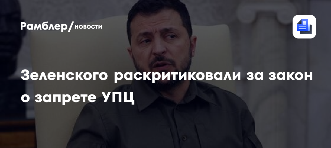 Зеленского раскритиковали за закон о запрете УПЦ Рамблерновости