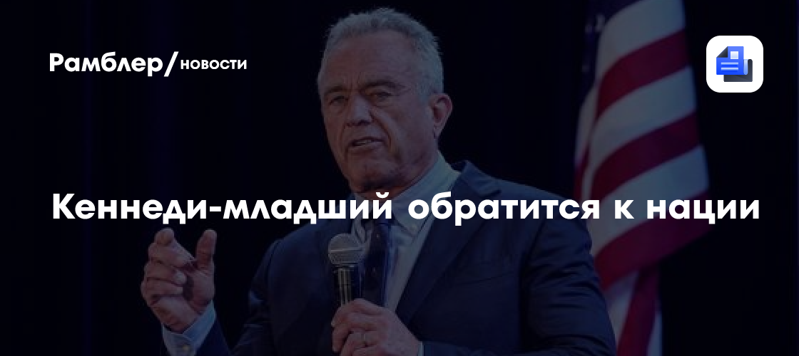 Кеннеди младший обратится к нации Рамблерновости