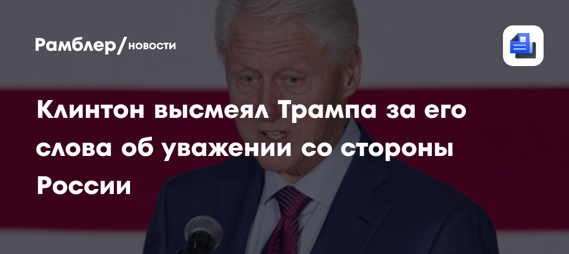 Клинтон высмеял Трампа за его слова об уважении со стороны России