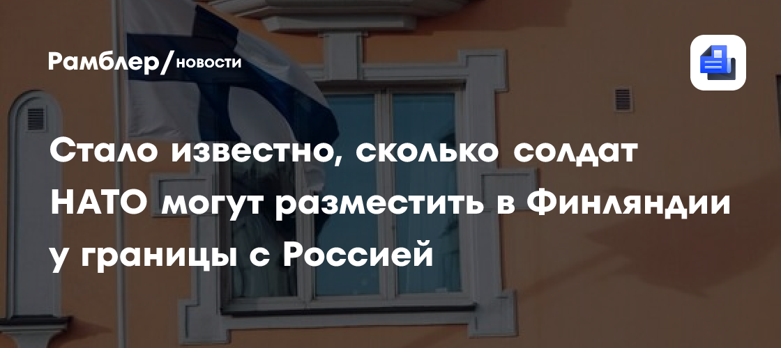В Финляндии у границы с Россией могут разместить до 5 тыс солдат НАТО