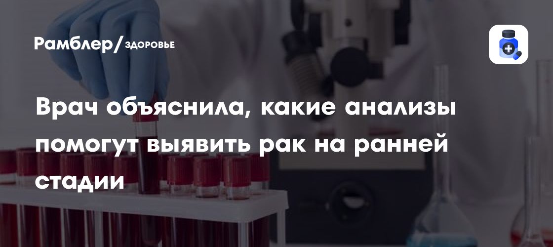 Врач рассказала какие анализы помогут выявить рак на ранней стадии