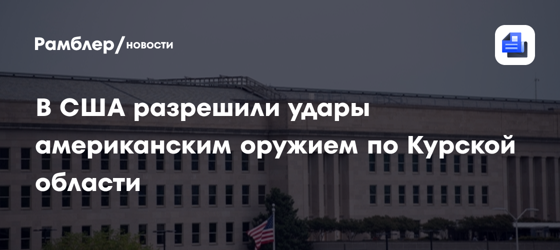 В США допустили удары ВСУ американским оружием по Курской области