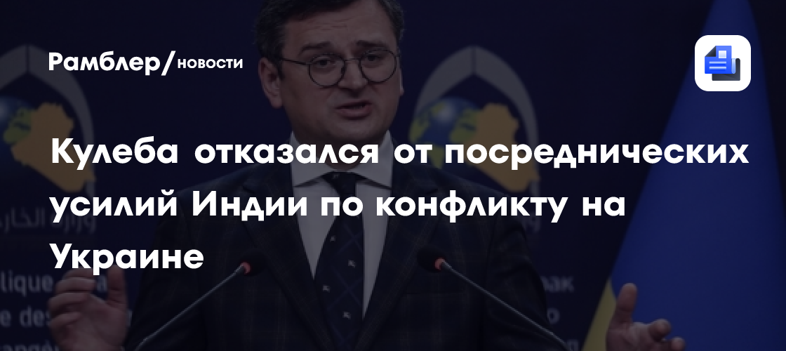 Кулеба отказался от посреднических усилий Индии по конфликту на Украине