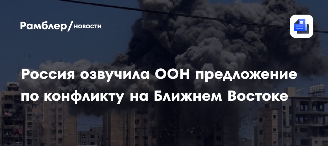 Россия озвучила ООН предложение по конфликту на Ближнем Востоке