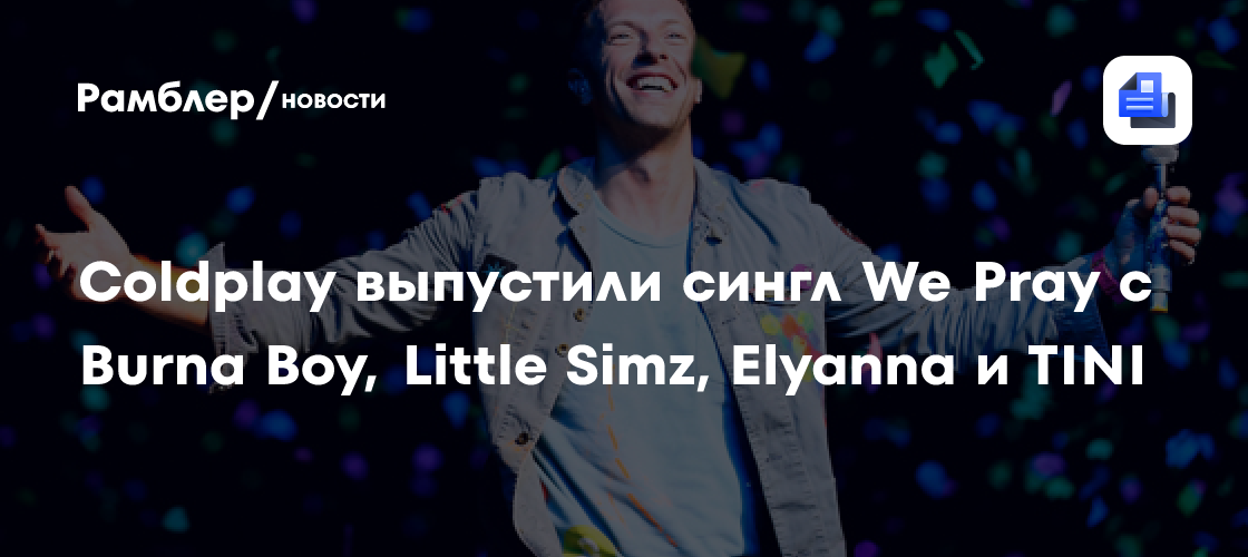 Coldplay выпустили сингл We Pray c Burna Boy, Little Simz, Elyanna и ...