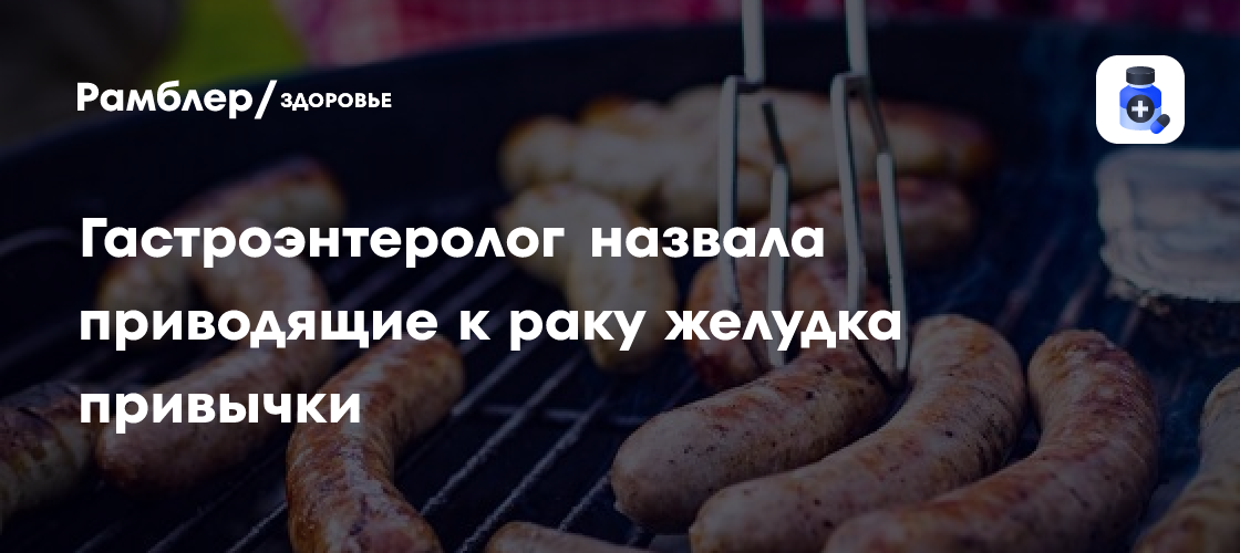 Гастроэнтеролог Комиссарова назвала приводящие к раку желудка привычки