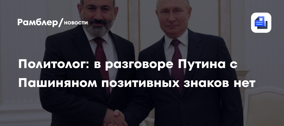 Политолог Ярошенко в разговоре Путина с Пашиняном позитивных знаков