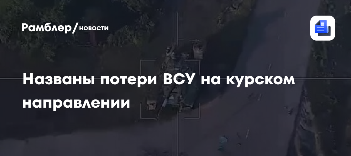 Потери ВСУ на курском направлении составили более 5 тыс военных
