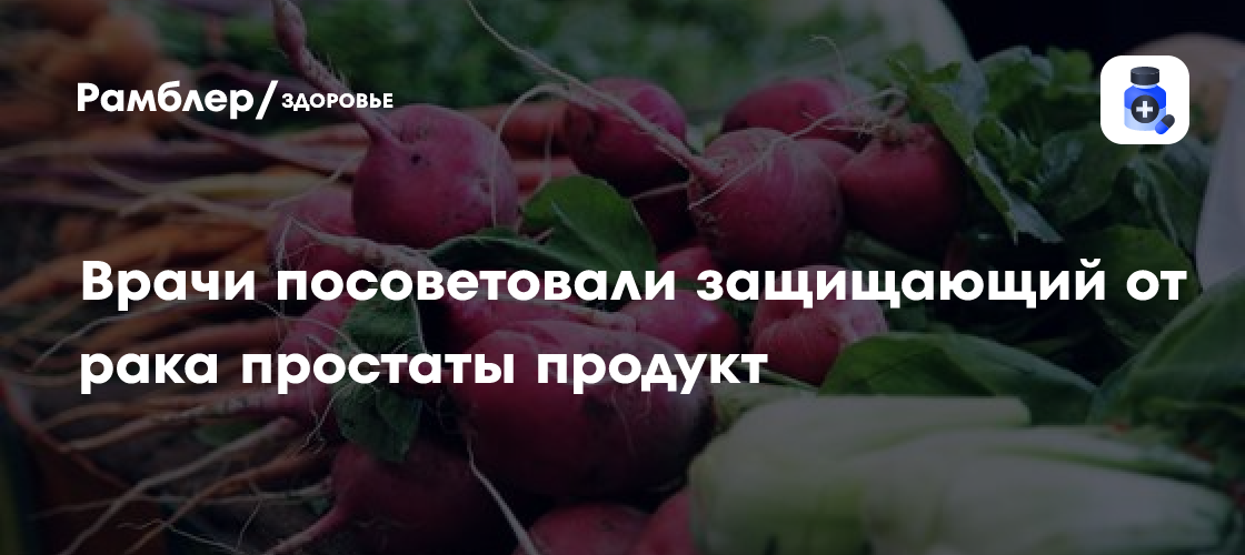 Врачи посоветовали защищающий от рака простаты продукт Рамблерздоровье