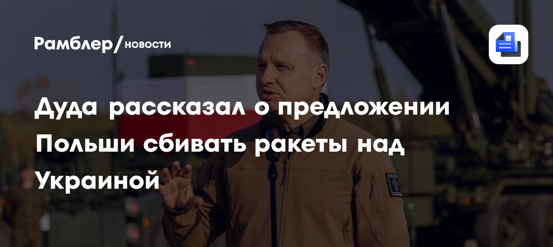 Польша предложила союзникам по НАТО сбивать ракеты над Украиной еще в