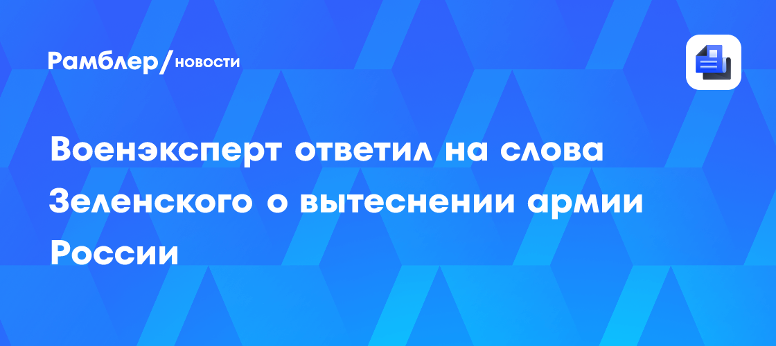 Военэксперт ответил на слова Зеленского о вытеснении армии России