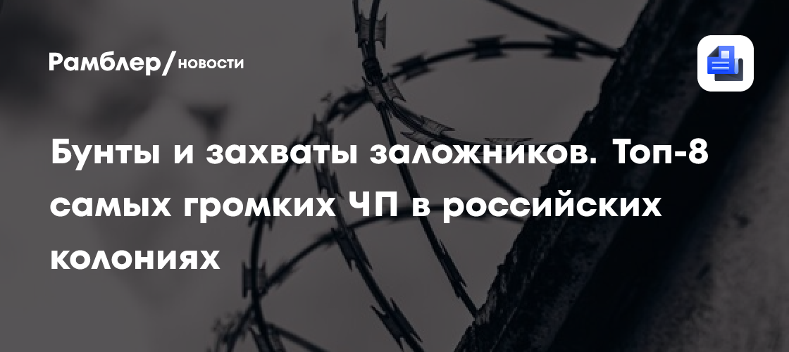 Бунты и захваты заложников Топ 8 самых громких ЧП в российских
