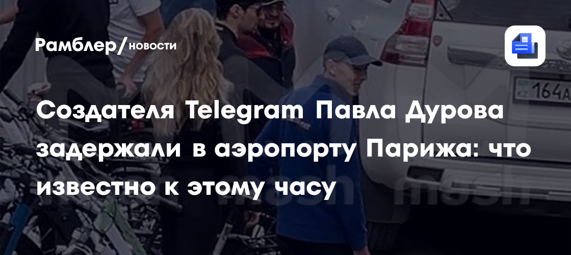 Создателя Telegram Павла Дурова задержали в аэропорту Парижа что