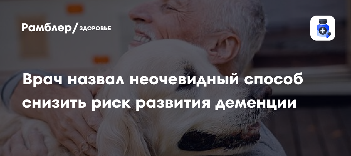 Врач назвал неочевидный способ снизить риск развития деменции Рамблер