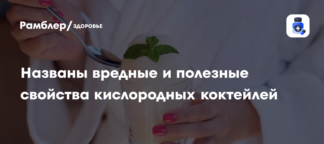 Названы вредные и полезные для здоровья свойства кислородных коктейлей