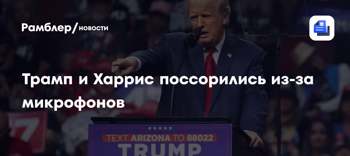 Трамп и Харрис поссорились из за микрофонов Рамблерновости