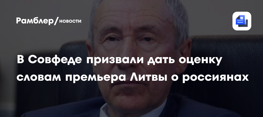 Климов призвал дать оценку словам премьера Литвы о россиянах Рамблер