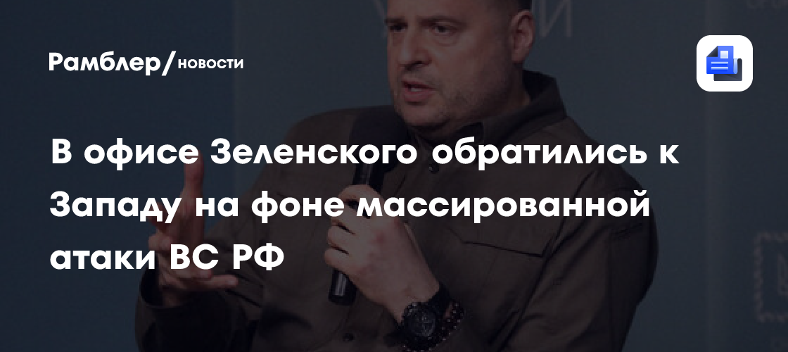 В офисе Зеленского сделали заявление на фоне массированной атаки ВС РФ