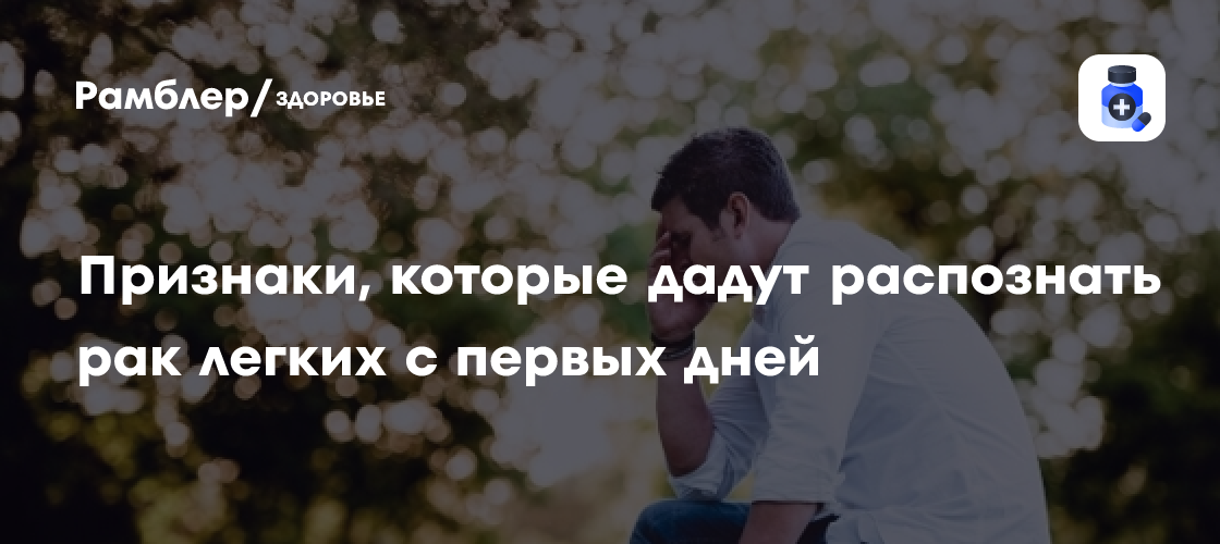 Онколог назвал признаки которые дадут распознать рак лёгких с первых