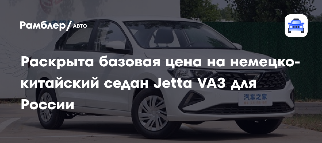 Раскрыта базовая цена на немецко-китайский седан Jetta VA3 для России ...