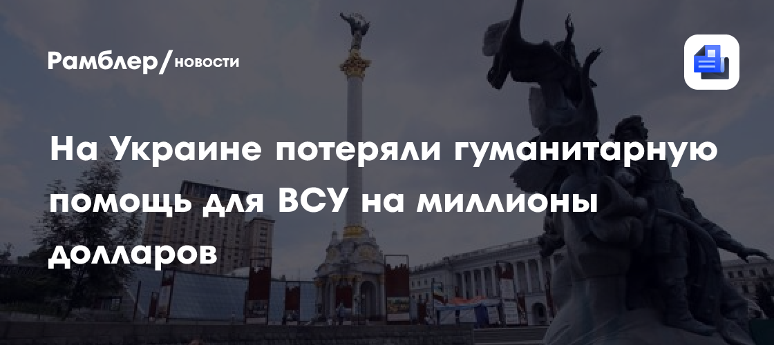 На Украине потеряли гуманитарную помощь для ВСУ на миллионы долларов