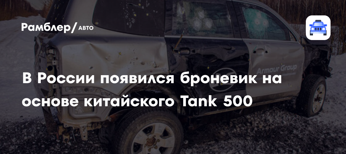 В России появился броневик на основе китайского Tank 500 - Рамблер/авто