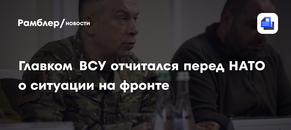 Главком ВСУ отчитался перед НАТО о ситуации на фронте Рамблерновости