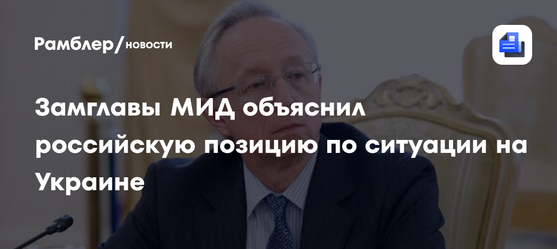 Замглавы МИД объяснил российскую позицию по ситуации на Украине
