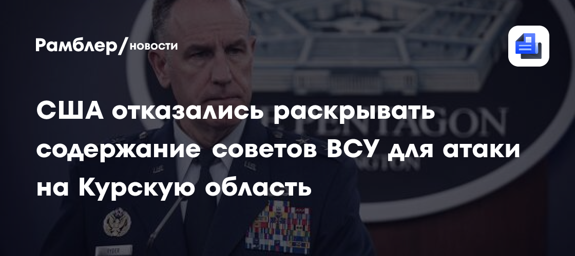США отказались раскрывать содержание советов ВСУ для атаки на Курскую