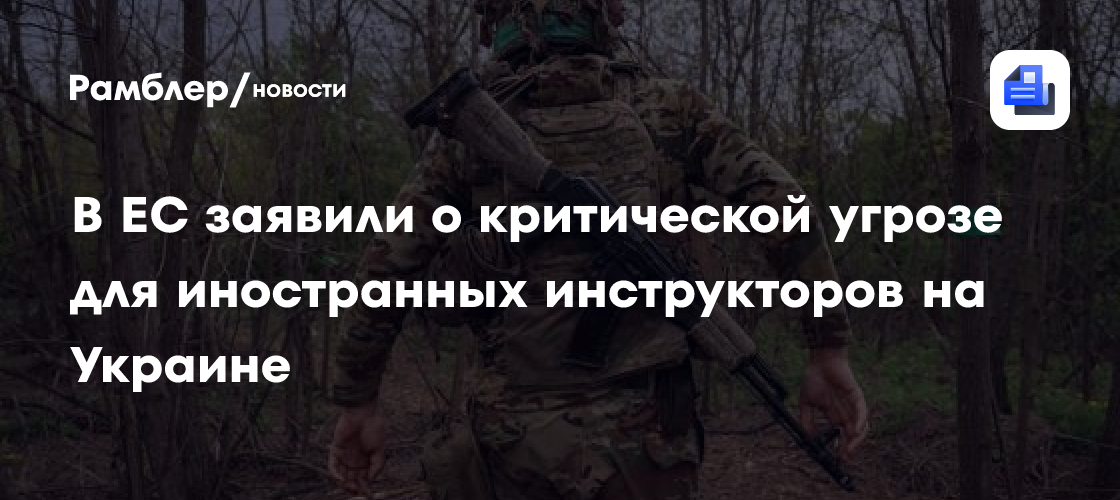 В Европе заявили о критической угрозе для иностранных инструкторов на