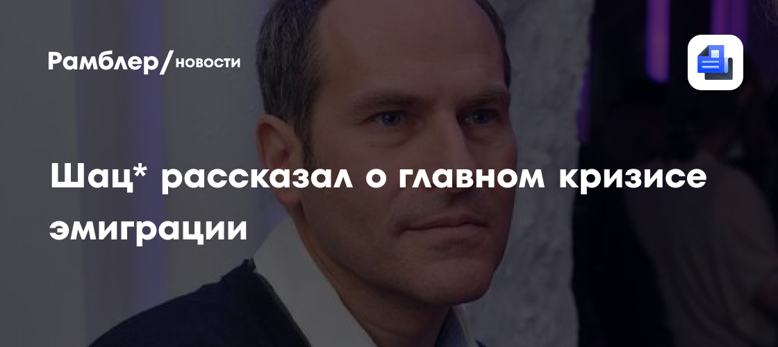 Уехавший из России комик рассказал о главном кризисе эмиграции