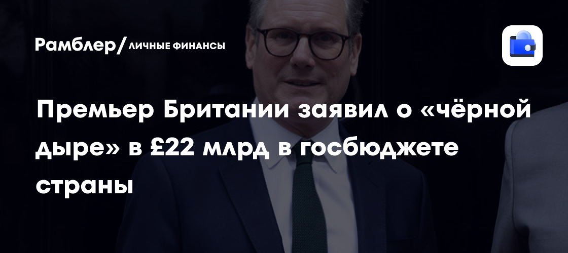 Премьер Британии заявил о чёрной дыре в £22 млрд в госбюджете страны