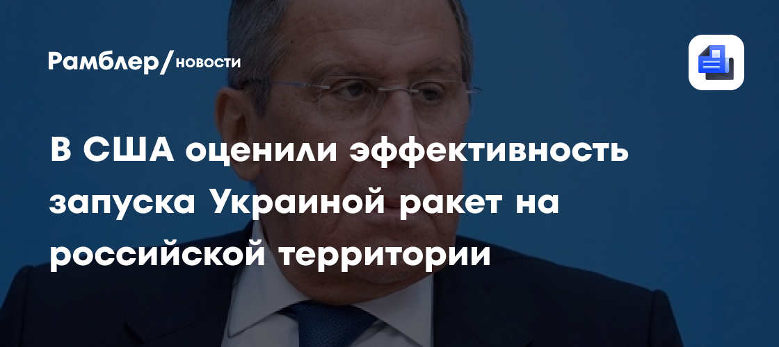 В США оценили эффективность запуска Украиной ракет на российской